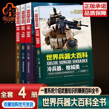 世界兵器大百科书4册 彩图版少儿军事武器兵器大全小学生6-10-12岁课外阅读书籍 儿童百科全书男孩