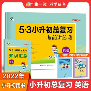 包邮2022版53小升初总复习 英语 考前讲练测+知识汇总 曲一线五三天天练小学六年级期中期末检测卷