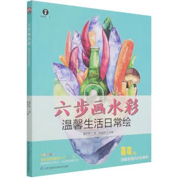六步画水彩:温馨生活日常绘 夏在希