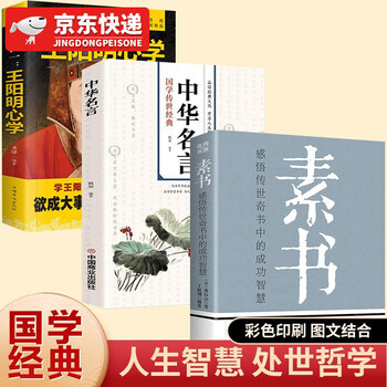 【包邮】正版推荐 素书 黄石公/著文白对照全译全解感悟成功智慧的国学经典读物素书原著全集注与为人处世哲学图书籍 全3册：素书+中华名言+王阳明心学