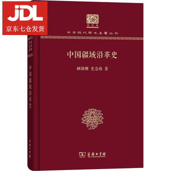 中国疆域沿革史 顾颉刚,史念海 9787100151382
