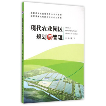 现代农业园区规划与管理【正版书】