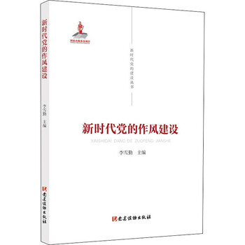 新时代党的作风建设 李雪勤 编 书籍