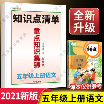 小学生一二三四五六年级上册下册语文知识集锦课堂笔记人教版 五年级上册 语文 知识集锦+看拼音写生字词语