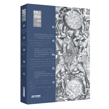 战争特典011：世界间谍史