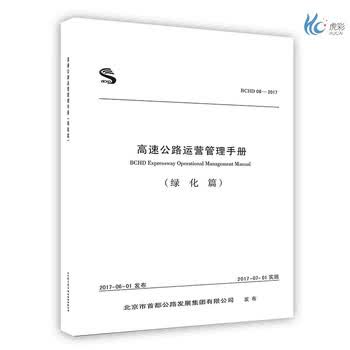 【按需印刷】高速公路运营管理手册.绿化篇