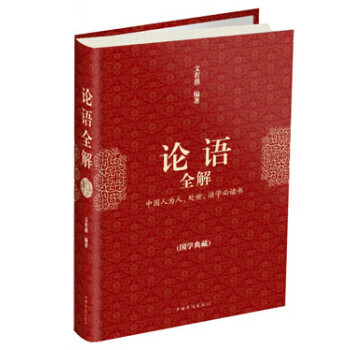 论语全解(国学典藏)【正版图书】