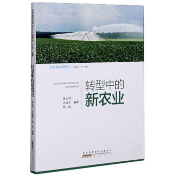 转型中的新农业(行进中的三农故事)