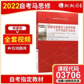 备考2021 正版自考教材 03706 3706思想道德修养与法律基础 2018年版 刘瑞复 左鹏