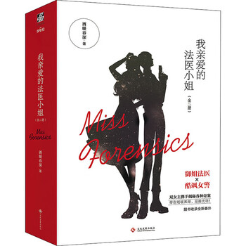 我亲爱的法医小姐(全2册) 酒暖春深  书籍