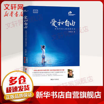 爱和自由(全新增订第5版)孙瑞雪作品正版亲子教育育儿书籍父母阅读教育孩子的书籍儿童教育书籍家庭教育书籍如何教育孩子的书籍爱与自由教育