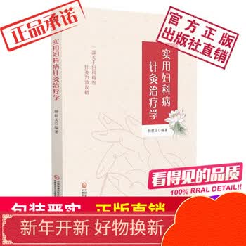 实用妇科病针灸治疗学中国医药科技出版社