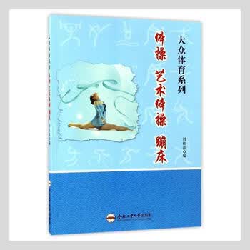 体操 艺术体操 蹦床刘桂萍合肥工业大学出版社9787565028731 运动/健身书籍