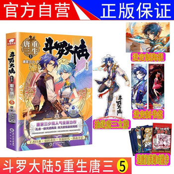 正版 斗罗大陆5重生唐三13-12-11-10-9-8-7-6-5-4-3-2-1册唐家三少玄幻小说全套全集斗罗大陆第五部重生唐三13册12册 斗罗大陆5重生唐三14册 重生唐三5