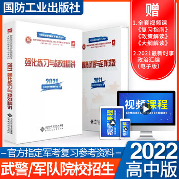 新增军事、历史】军考复习资料2022新版 高中考军校考试复习资料教材历年真题试卷部队士兵士官军官考学 高中毕业 军考辅导资料 2本