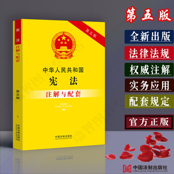 宪法正版中华人民共和国宪法注解与配套第五版含宪法修正案相关法条法律法规司法解释条文解读条文注释理解与适用附录实用\x0a