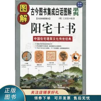 图解阳宅十书：古今图书集成白话图解“堪舆” 王君荣
