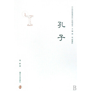 孔子/中国思想家评传简明读本