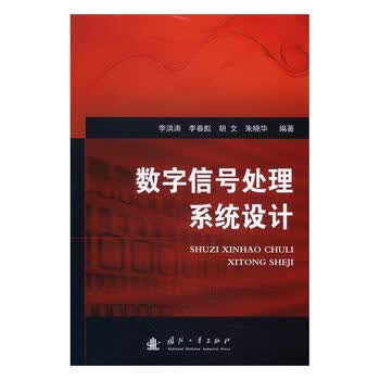 正版当日发货 数字信号处理系统设计 数字信号处理系统设计电子与通信李洪涛国防工业出版社