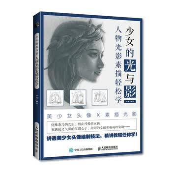 少女的光与影 人物光影素描轻松学（绘客出品）