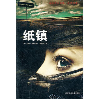纸镇 (美)格林　著,吕越平　译【正版书】