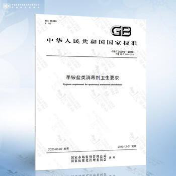 GB/T 26369-2020 季铵盐类消毒剂卫生要求