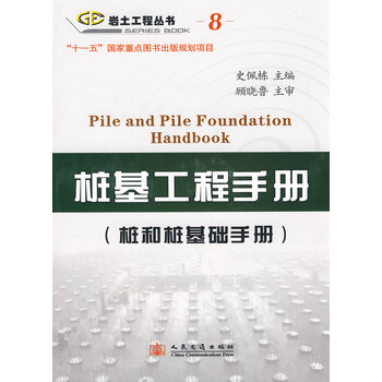 桩基工程手册(桩和桩基础手册)【正版图书】