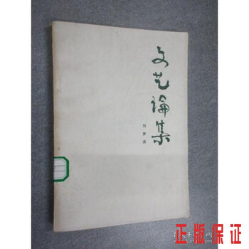 保证正版  可开发票！！文艺论集