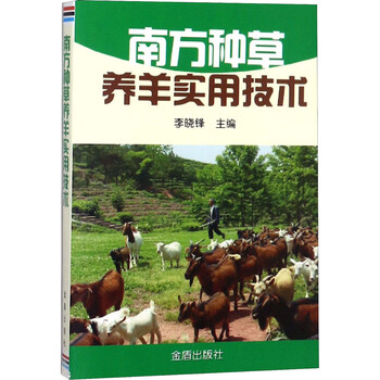 南方种草养羊实用技术