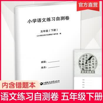 小学语文练习自测卷五年级下册 5下 含错题本 人教版 小学语文教材同步教辅练习试卷