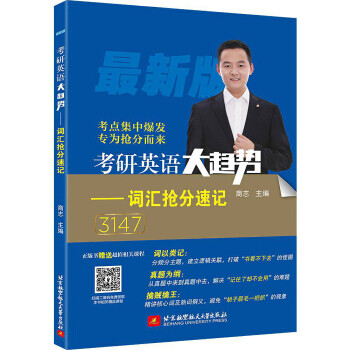 [正版图书] 2021 考研英语大趋势——词汇抢分速记 商志 北京航空航天大学出版社 9787512