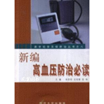 新编高血压防治必读 何浩明 同济大学出版社