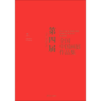 第四届全国中国画展作品集 唐辉等 绘 荣宝斋出版社 9787500316176