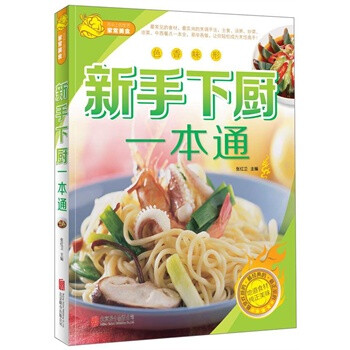 新手下厨一本通 张红卫