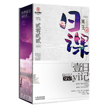 养生日课 2022版 湖北省中医院 中医养生一日一课 365天日记本 手账本书籍日历台历创意日历健康生活书精美礼品 养生智慧之道日历