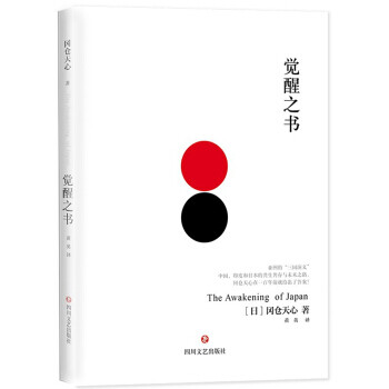 觉醒之书 [日] 冈仓天心,黄英 四川文艺出版社【正版图书】