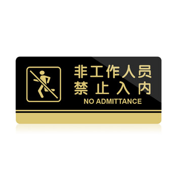 请保管好个人携带的贵重物品温馨提示牌亚克力门牌您已进入电子监控区域标识牌标示牌商场浴室澡堂超市警示牌 非工作人员 禁止入内