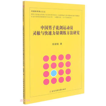 中国男子花剑运动员灵敏与快速力量训练方法研究/中国体育博士文丛