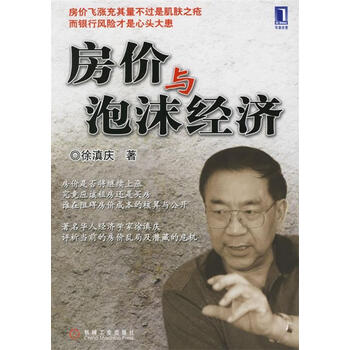 房价与泡沫经济【正版图书，放心下单】