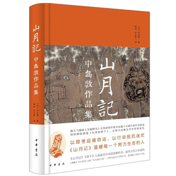 山月记 中岛敦作品集(精装)中华书局