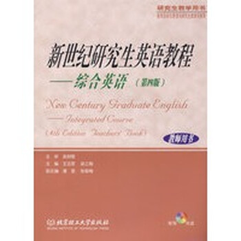 【保证正版】新世纪研究生英语教程——综合英语(第四版)(教师用书)(配CD-ROM光盘)(再版) 王
