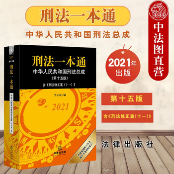 正版 2021版 刑法一本通 中华人民共和国刑法总成 第十五版第15版 收录刑法修正案十一 刑法法规实务工具书司法解释 李立众 法律