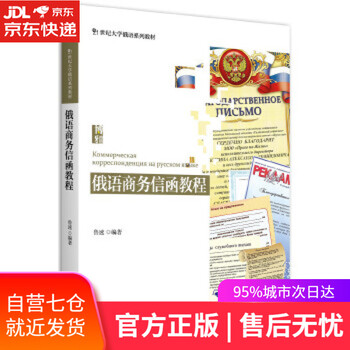 【正版图书】俄语商务信函教程 鲁速 北京大学出版社