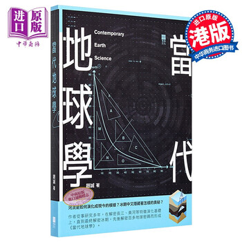 当代地球学 港台原版 赵诚 青森
