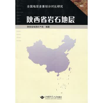 陕西省岩石地层【正版图书】