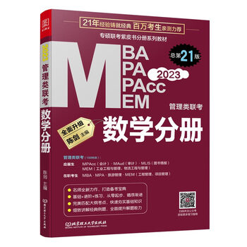 专硕联考紫皮书分册系列教材 数学分册 2023管理类联考 总第21版