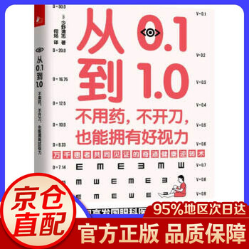 从0 1到1 0：不用药，不开刀，也能拥有好视力 [日]今野清志,何炀注 天津科学技术出版社