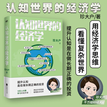 认知世界的经济学 珍大户 投资管理实战经验总结 25万字实用干货 一本书帮你打造自己的经济学知识框架 理解经济世界的运转规律 经济学理论读物