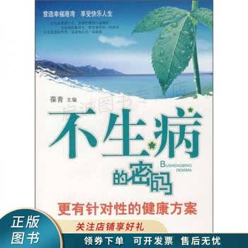 不生病的密码 葆青