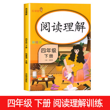 四年级阅读理解训练题人教版上册下册每日一练语文专项训练书小学生考试同步真题精选练习小学课外阶梯阅读技 下册
